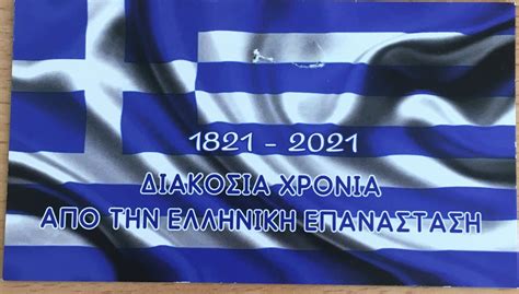 1821 2021 ΔΗΜΟΤΙΚΟ ΣΧΟΛΕΙΟ ΡΟΔΙΑΣ