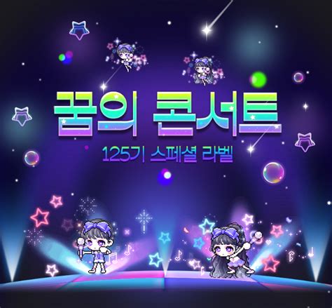 메이플 스라벨 125기 꿈의 콘서트 로얄스타일 코디 네이버 블로그