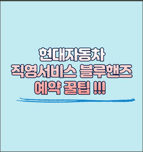 현대자동차 직영서비스와 블루핸즈 검사 예약방법 운영 시간 지점 찾기 총정리