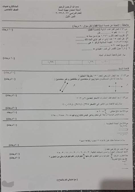 اسئلة اخر السنه مادة الرياضيات صف الخامس ابتدائي 2023