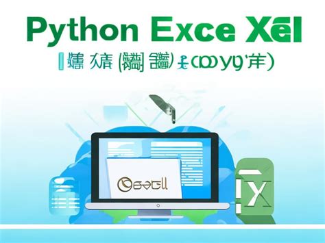 掌握openpyxl：python Excel处理深度教程 Dawoai