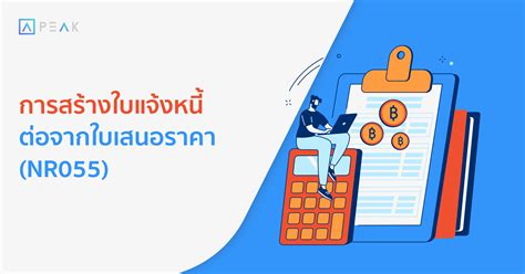 การสร้างใบแจ้งหนี้ต่อจากใบเสนอราคา Nr055 Peak