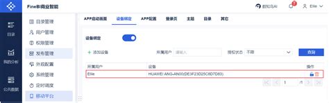移动端设备绑定与撤销 Finebi Document