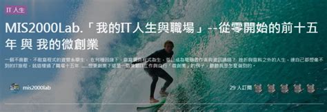 [it邦幫忙]鐵人賽 mis2000 lab，我的it人生與職場 從零開始的前十五年 與 我的微創業 asp專題實務