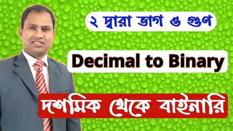 Hsc Ict Tutorial Chapter 31 Part 3 দশমিক থেকে বাইনারিতে রুপান্তর