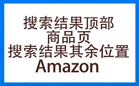 首页首位,搜索结果其余位置,商品页面广告位的设计逻辑是什么? 知乎 首页首位,搜索结果其余位置,商品页面广告位的设计逻辑是什么? 知乎
