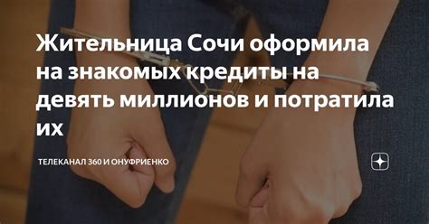 Жительница Сочи оформила на знакомых кредиты на девять миллионов и потратила их Телеканал 360