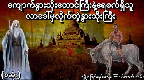 ကျောက်နွားသိုးတောင်ကြီးနဲ့ရေစက်ရှိသူလာခေါ်မှလိုက်တဲ့နွားသိုးကြီး စဆုံး