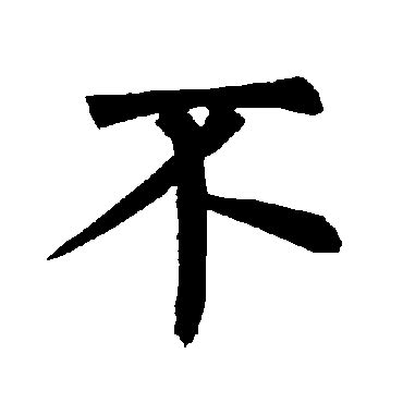 不 书法字典查询