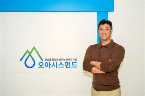 인천대학교 2022 초기창업패키지 온라인 투자연계 금융업 플랫폼을 운영하는 스타트업 오아시스펀드 │ 매거진한경