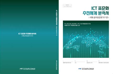Tta 글로벌 Ict 표준화 추진체계 분석서 발간 Kollo