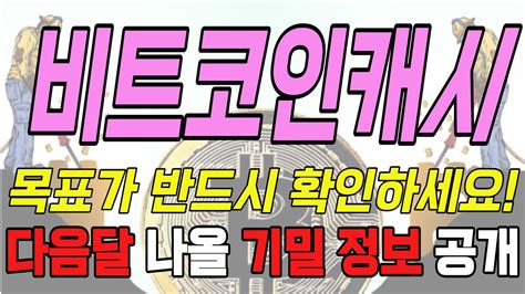 비트코인캐시 세력포착 세력은 여기까지 올립니다 비트코인캐시비트코인캐시전망비트코인캐시분석비트코인캐시목표가