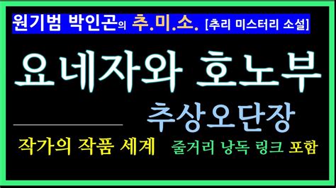 줄거리 낭독 링크 있음 비하인드 스토리 원기범 박인곤의 추미소 추상오단장 요네자와 호노부 추리 미스터리 소설 작품 소개 작가 소개 전문 팟캐스트