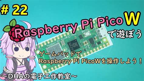 22 ゲームパッドでraspberry Pi Picowを操作しよう～dhaの電子工作教室～【raspberry Pi Picow