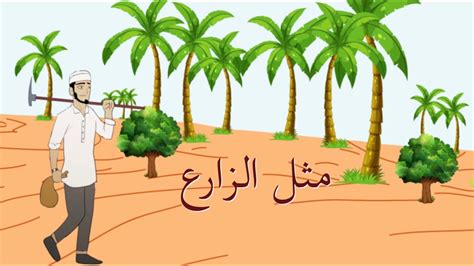 مثل الزارع Youtube