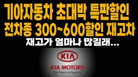 기아자동차 할인 출고기간 재고리스트 견적 쏘렌토 스포티지 카니발 스포티지하이브리드 쏘렌토하이브리드 K8 K8하이브리드 K5 K3 레이 모닝 Ev6 Ev9 셀토스 니로