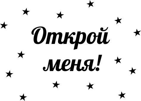Наклейки Открой Когда Распечатать - Картинки рисунки