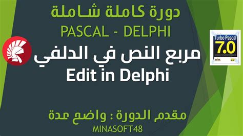 054 Pascal And Delphi Tutorial Edit In Delphi مربع النص في الدلفي Youtube