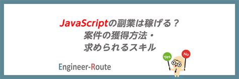 JavaScriptの副業は稼げる案件の獲得方法求められるスキル フリーエンジニアのためのお役立ちコラム