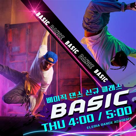 Eledia New Basic Class 베이직 댄스 클래스기초 춤에 대한 기본기를 배우고 익히는 클래스입니다 📌수업 시간 매주 목요일 4시 5시