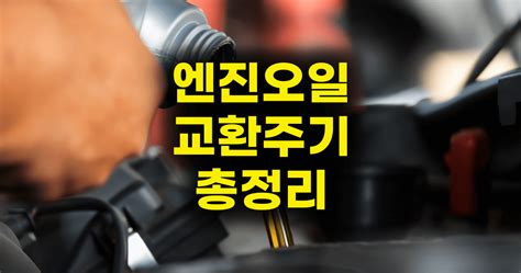 엔진오일 교환주기 차종별 총정리 국산차 수입차 포함 카인포유