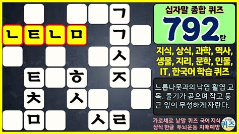 792탄 오늘의 십자말 종합 퀴즈 지식 상식 학습 가로세로 낱말 퀴즈 치매 예방 Easy Korean Crossword Quiz Puzzle 십자말 풀이