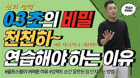 [골프레슨] 0 3초의 비밀 and 골프 스윙이 어려운 이유 youtube
