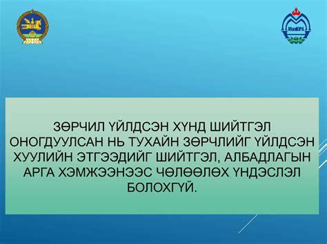 ЗӨРЧЛИЙН ТУХАЙ ХУУЛЬ ЕРӨНХИЙ АНГИ Pptx