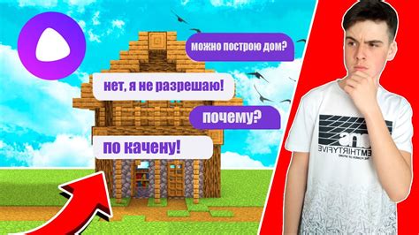 ГОЛОСОВОЙ ПОМОЩНИК ЯНДЕКС АЛИСА, УПРАВЛЯЕТ МНОЮ В МАЙНКРАФТЕ! #1 (ВИДЕО ...