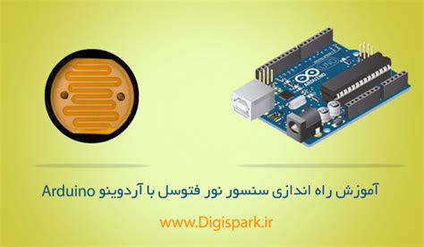 آموزش راه اندازی سنسور LDR نور فتوسل با آردوینو Arduino دیجی اسپارک