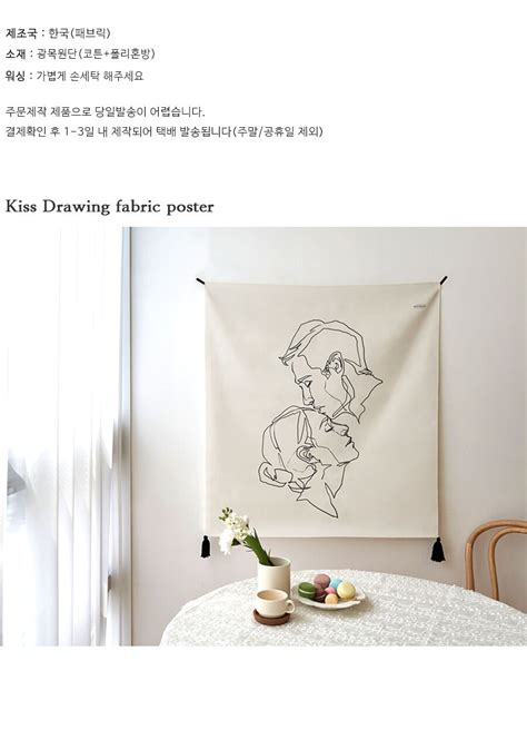 키스 드로잉 패브릭 포스터 가리개 커튼 감도 깊은 취향 셀렉트샵 29cm