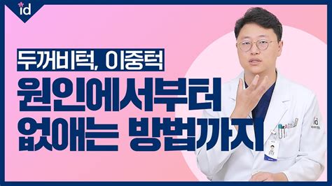 두꺼비턱 이중턱 원인에서부터 없애는 방법까지 Youtube