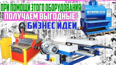 Топ 3 станка для бизнес идей выгодного производства Youtube