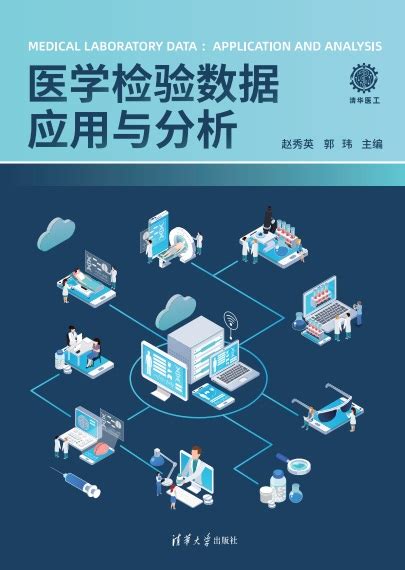 清华大学出版社 图书详情 《医学检验数据应用与分析》