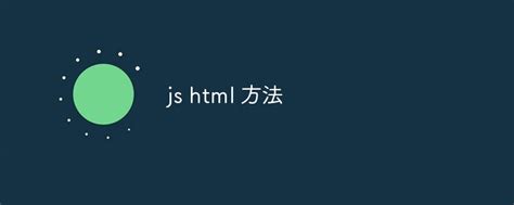 幾種使用javascript和html的方法 前端問答 php中文網