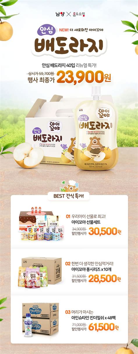 V 웹세일즈03식품00남양유업 종합몰홈앤쇼핑이미지작업유아배도라지40입 스파우트 웹 디자인 영감 음료 라벨 웹디자인