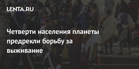 Четверти населения планеты предрекли борьбу за выживание Климат Среда обитания