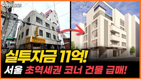 실투자금 11억 서울 초역세권 코너 건물 급매 추천 구해줘빌딩 건물 매매 컨설팅 건물투자 건물리모델링 서울건물매매 서울빌딩매매 건물투자방법 Youtube