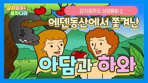 감자공주의 성경동화 2 에덴동산에서 쫓겨난 아담과 하와 Youtube