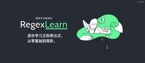 RegexLearn 中文版 只需 分钟刷满 题正则表达式入门 小众软件