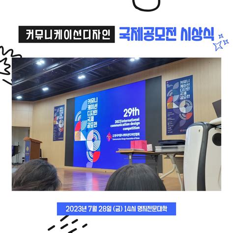 수원여자대학교 시각디자인과 2023년 7월 28일 금 14시 명지전문대학에서 커뮤니케이션국제공모전