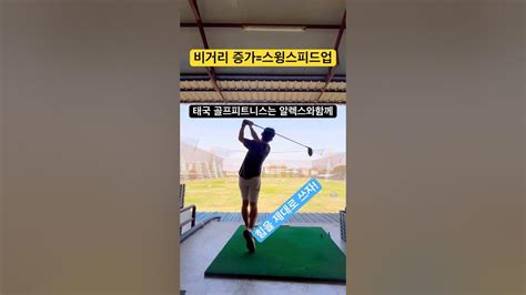 골프비거리골프피트니스 골프전지훈련 골프피트니스 태국골프스튜디오 골프비거리 스윙스피드 골프스윙 Youtube