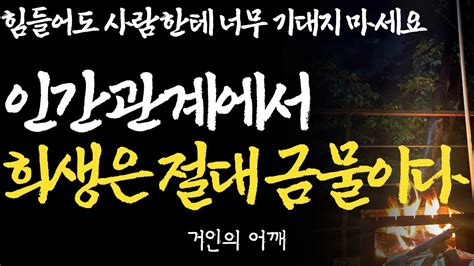 거인의 명언 가족끼리도 집착하지 마라 비참하게 늙지않고 혼자서도 행복한 노후를 보내는 인생조언 전문가의 인생조언행복한 인생설계낭독철학수면오디오북 Asmr