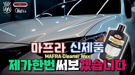 Prewash 프리워시 마프라 신제품 제가 한번 써보겠습니다 흰차는 무조건 패클 4k 마프라 클리너왁스 Youtube