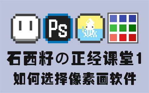【正经课堂 像素教程篇1】选择像素画软件 哔哩哔哩 Bilibili