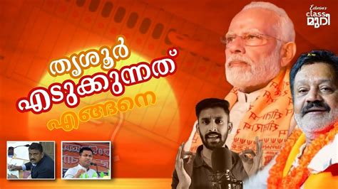 തൃശൂർ എടുക്കാൻ! Suresh Gopi, Narendra Modi, EVM, Election 2024, Election Fraud, Thrissur ...