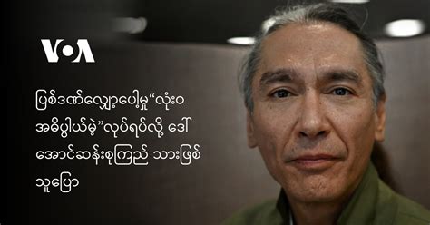 ပြစ်ဒဏ်လျှော့ပေါ့မှု လုံးဝ အဓိပ္ပါယ်မဲ့”လုပ်ရပ်လို့ ဒေါ်အောင်ဆန်းစုကြည