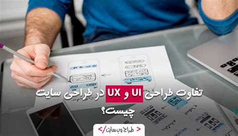 تفاوت طراحی Ui و Ux در طراحی سایت چیست؟ پادکست طراح وب سایت