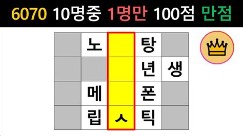 단어퀴즈 10명 중 1명만 만점 나오는 퀴즈 어휘력 높아야 만점 가로 세로 낱말 퀴즈 1506 뇌건강 두뇌