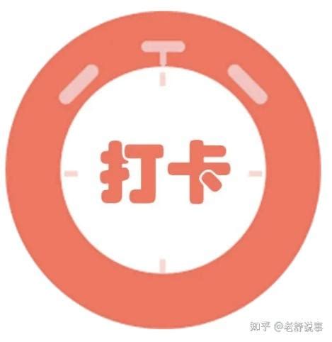 什么是打卡文化 知乎